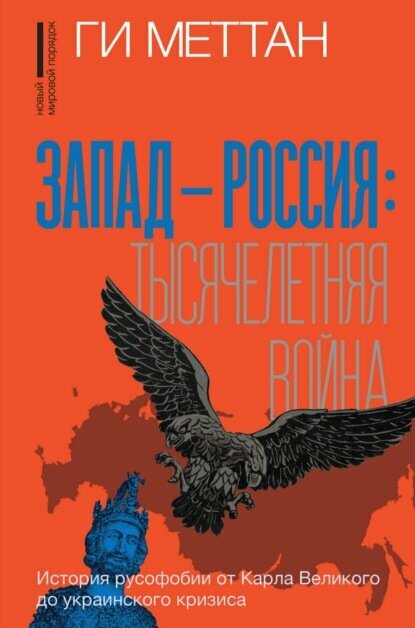 Запад – Россия: тысячелетняя война. История русофобии от Карла Великого до украинского кризиса [Цифровая книга]