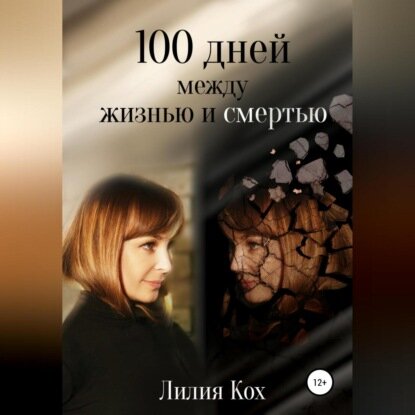 100 дней между жизнью и смертью [Аудиокнига]