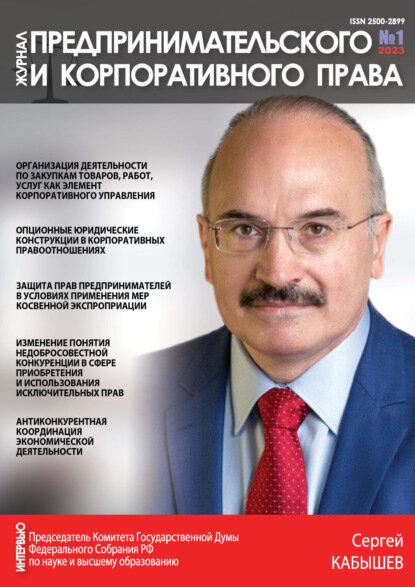 Журнал предпринимательского и корпоративного права №1/2023 [Цифровая книга]