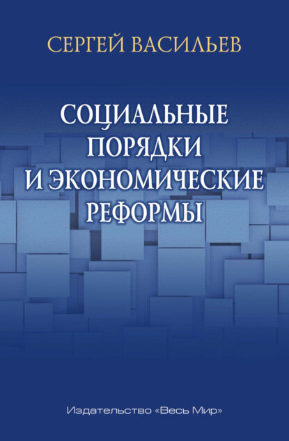 Социальные порядки и экономические реформы [Цифровая книга]