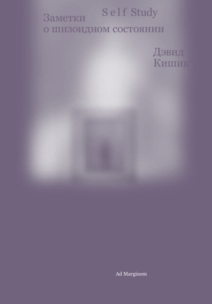 Self Study. Заметки о шизоидном состоянии [Цифровая книга]