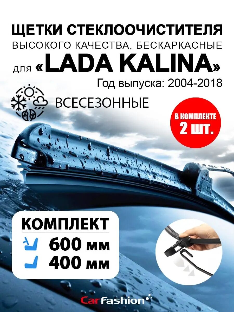 Щетки дворники стеклоочист. авто для Lada Kalina, Калина