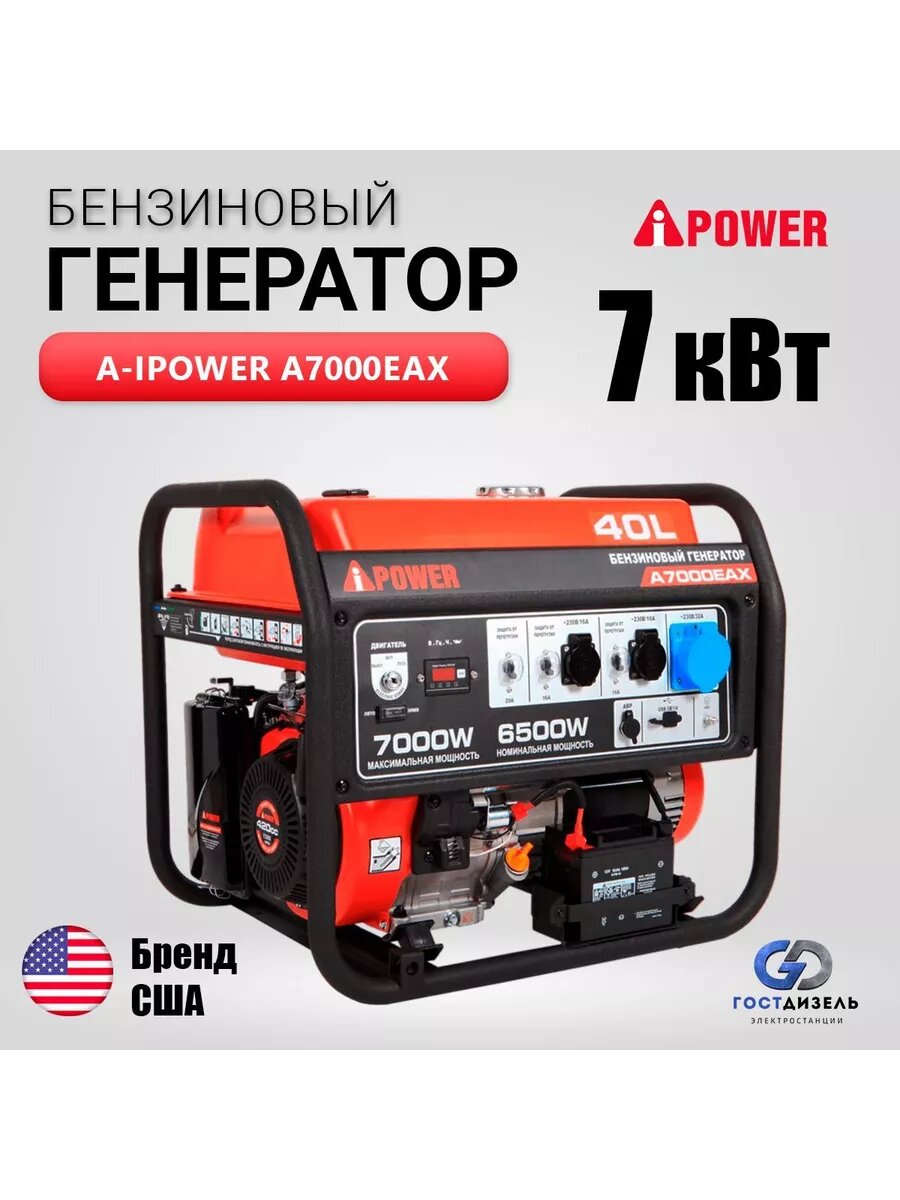 Генератор бензиновый A7000EAX с электростартером, 7 кВт/230В
