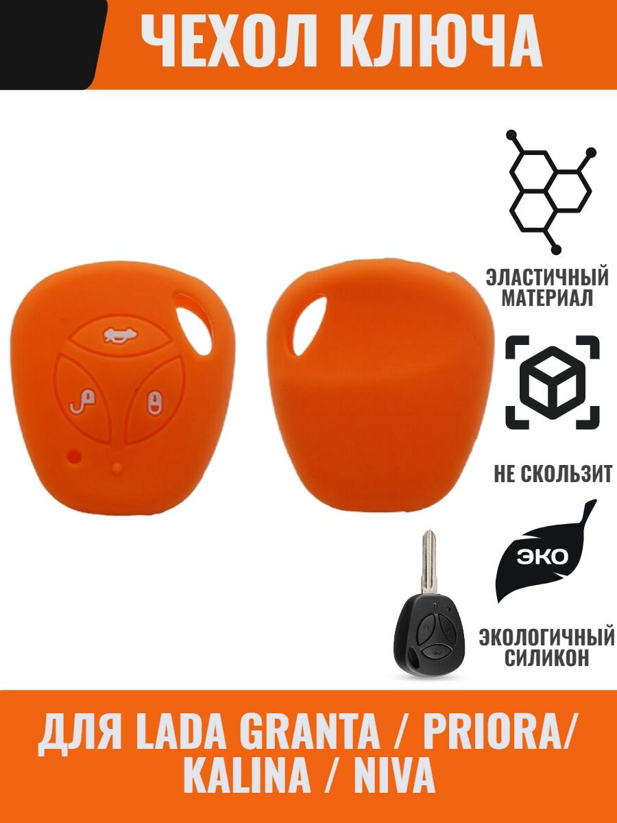 Чехол ключа Lada Granta, Priora, Kalina II, Datsun Лада Гранта Приора Нива Датсун силиконовый