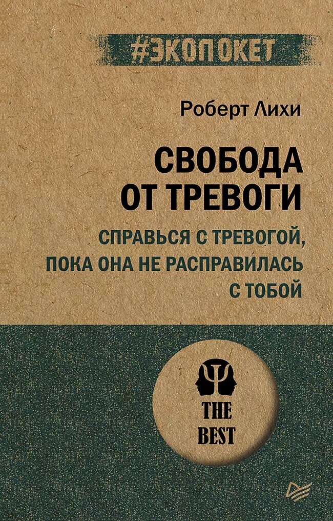 Свобода от тревоги. Справься с тревогой, пока она не расправ