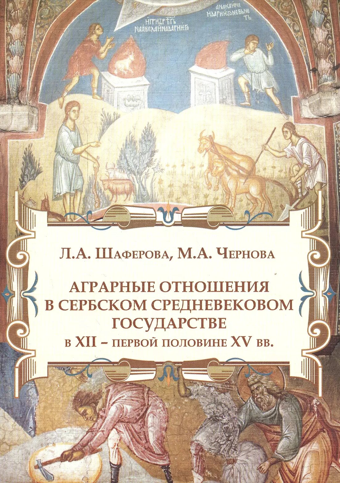 Аграрные отношения в Сербском средневековом государстве в XII - первой половине XV вв.