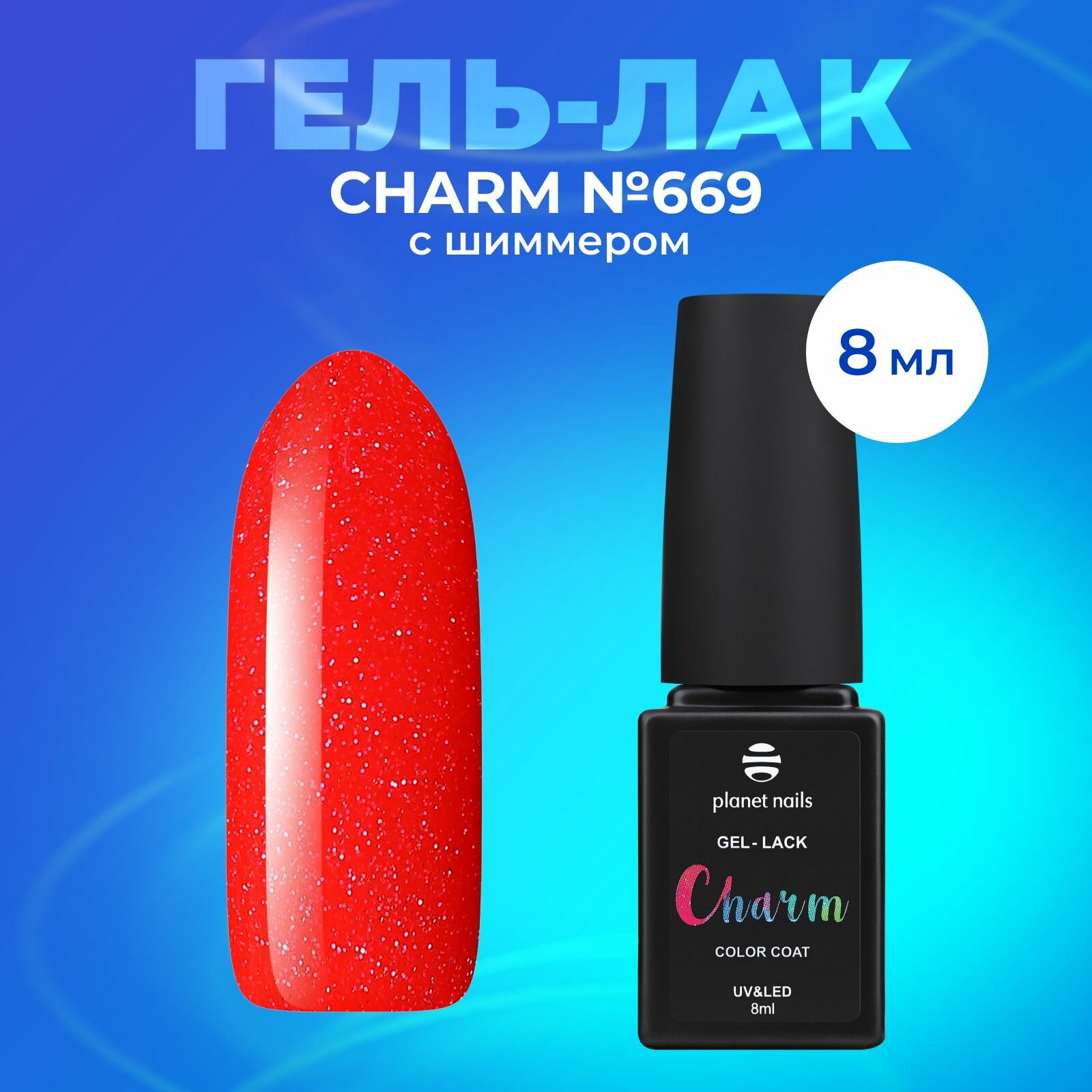 Гель-лак для ногтей Planet Nails, Сharm №669, 8 мл