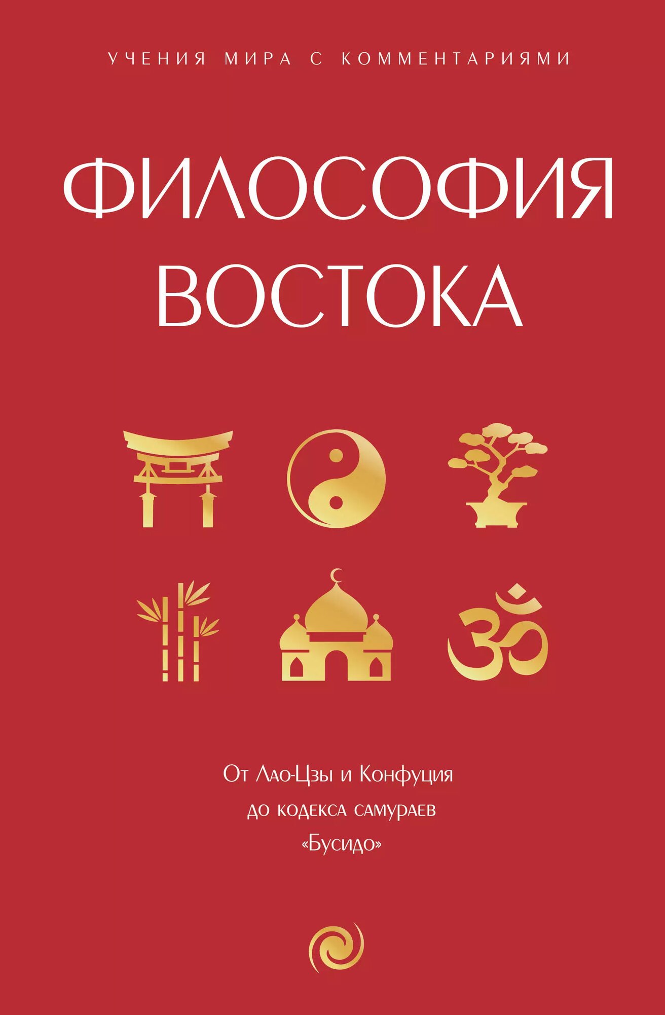 Философия Востока: с пояснениями и комментариями. От Лао-Цзы и Конфуция до кодекса самураев \