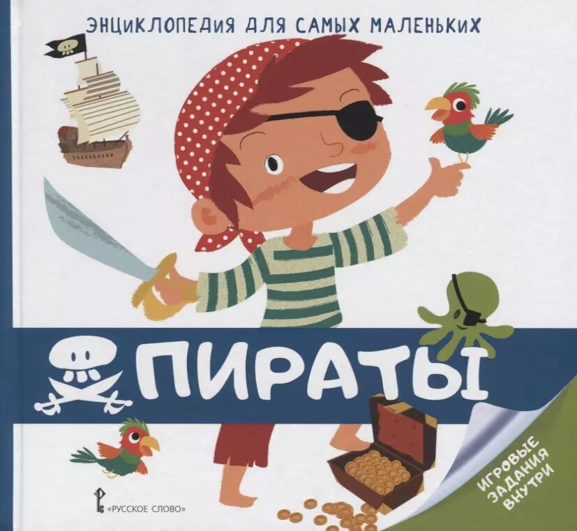 Пираты (илл. Поп) (ЭнцДляСамМал) Гиду