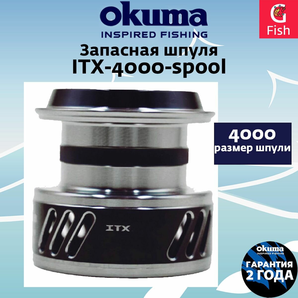 Запасная шпуля для рыболовной катушки OKUMA ITX-4000-spool