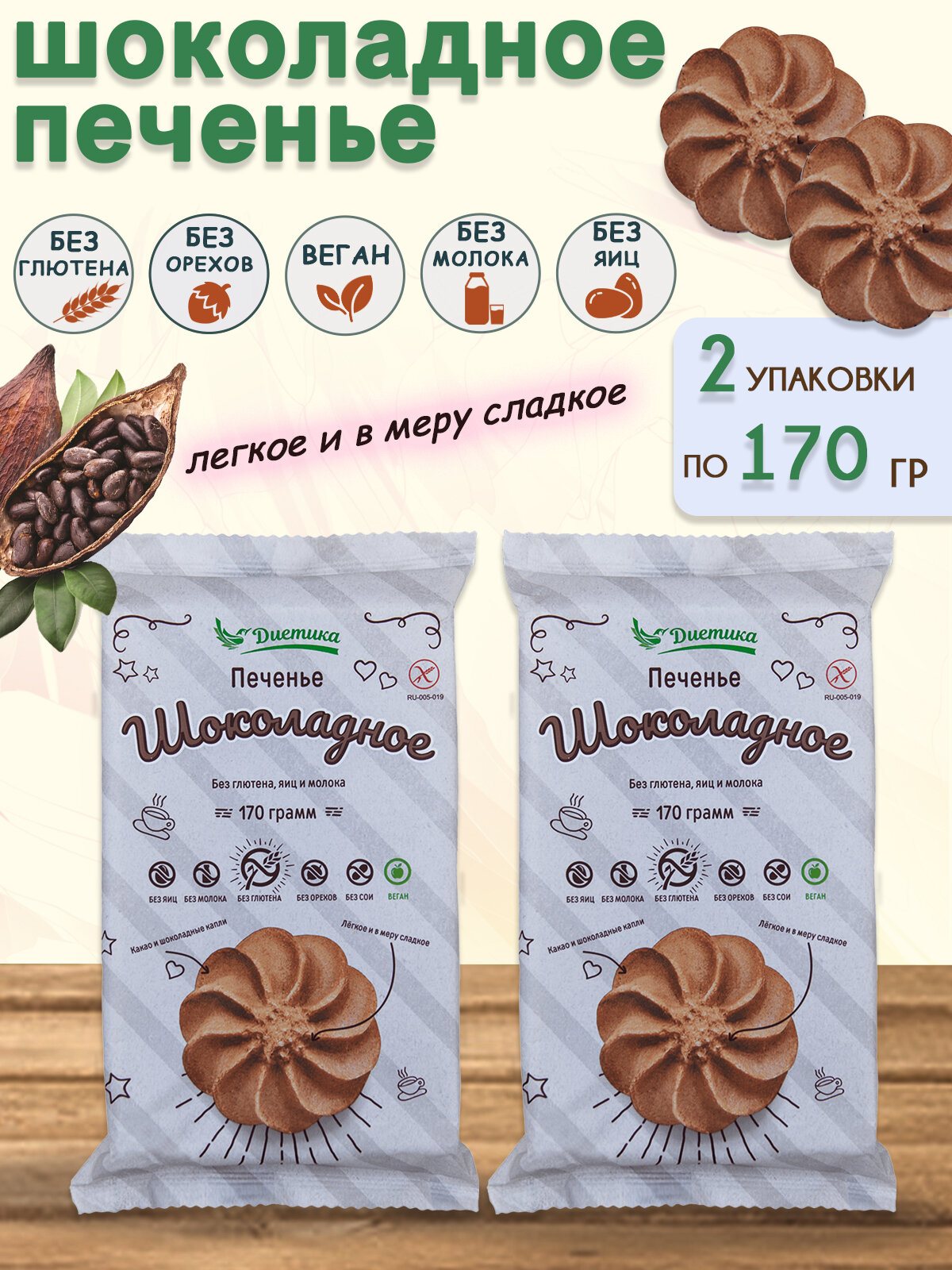 Печенье сдобное шоколадное безглютен, 170 гр. "Диетика", (2 шт. в наборе)