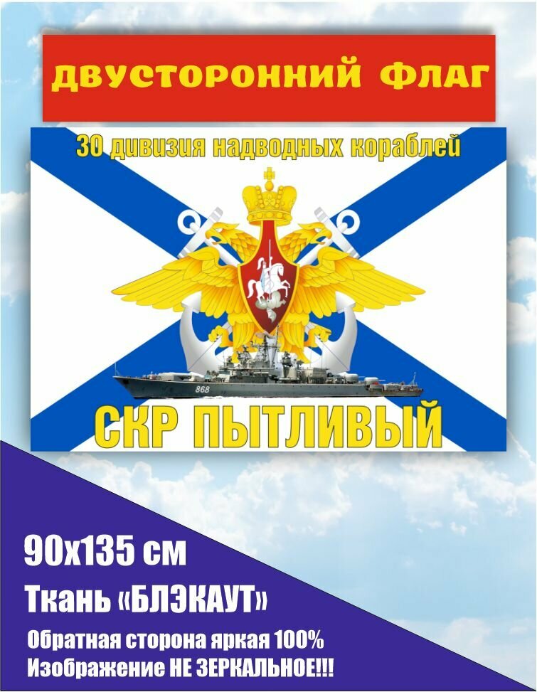 Двусторонний флаг СКР "Пытливый" ВМФ России 90*135 см большой