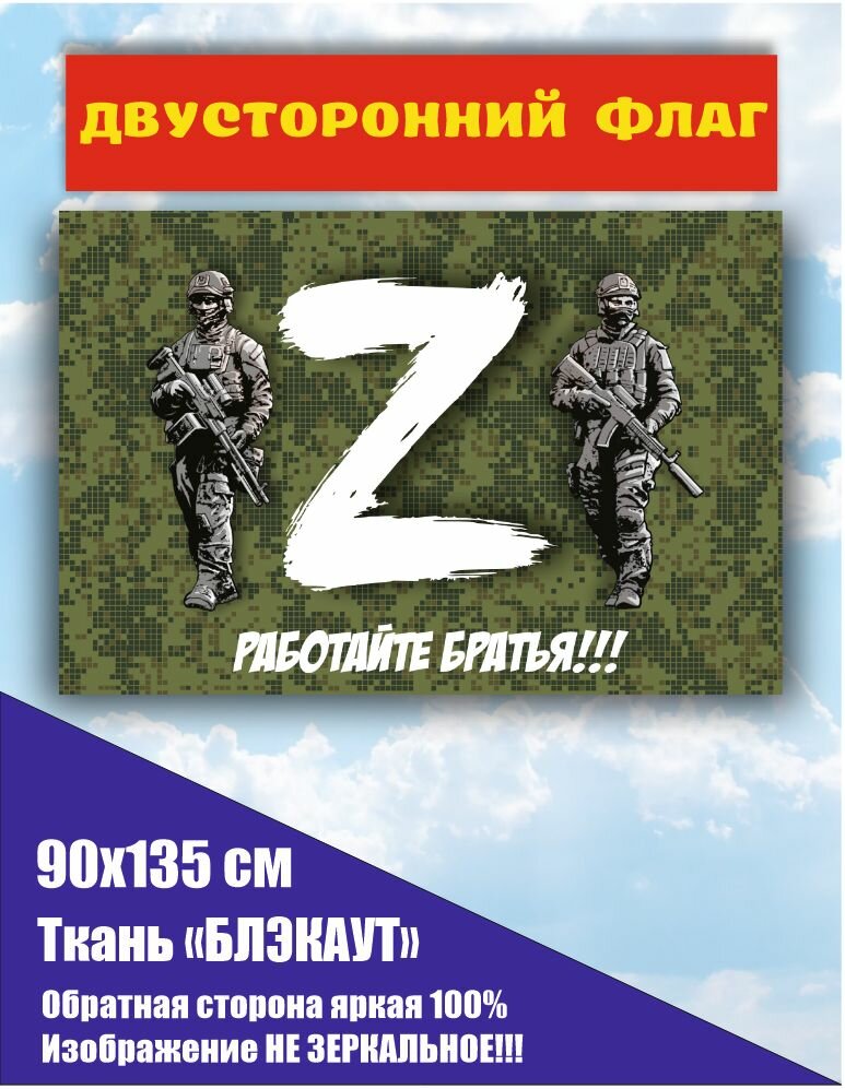 Двусторонний флаг Работайте братья Z 90*135 см большой