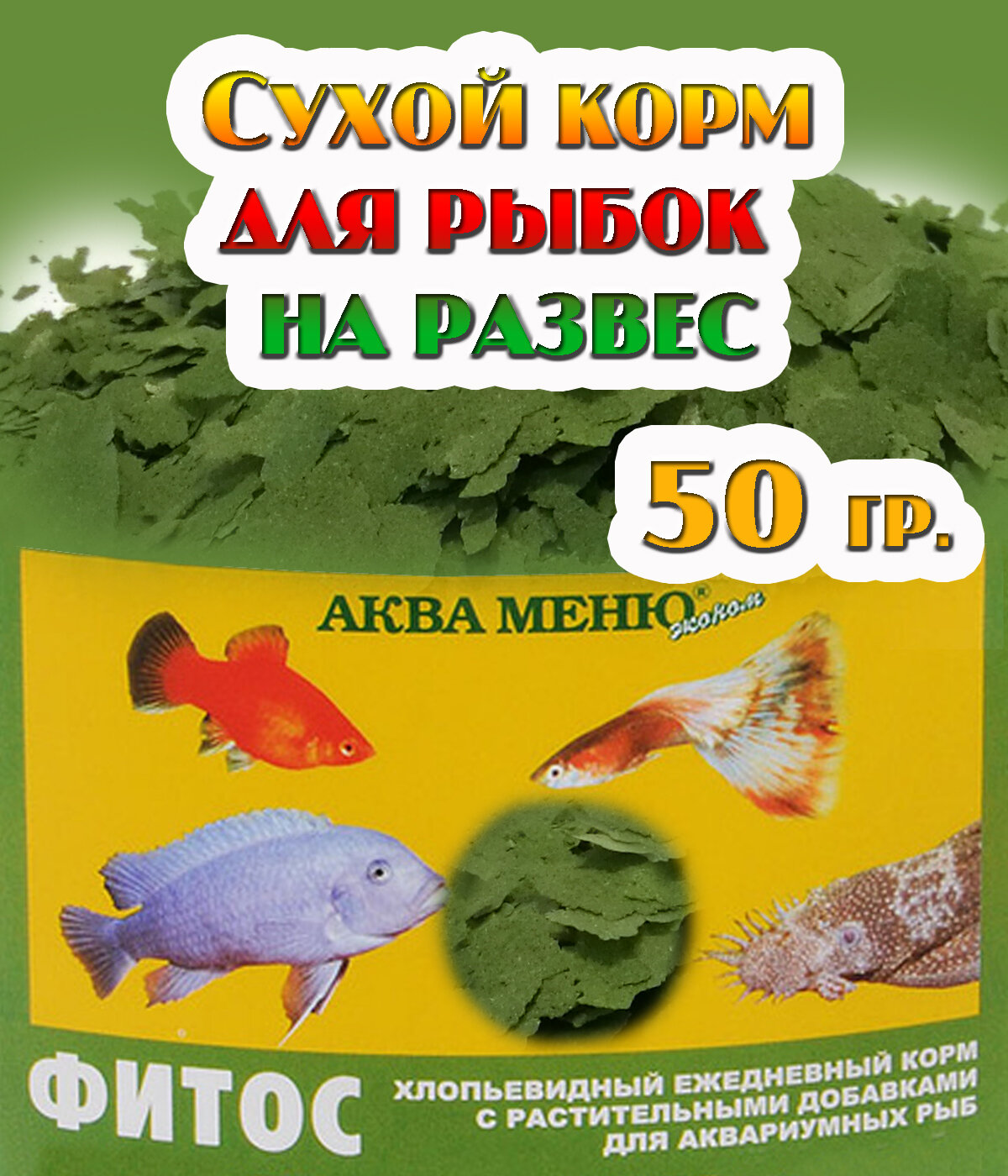 Корм для аквариумных рыб "Аква Меню Фитос", хлопья с растительными добавками, 50 гр.