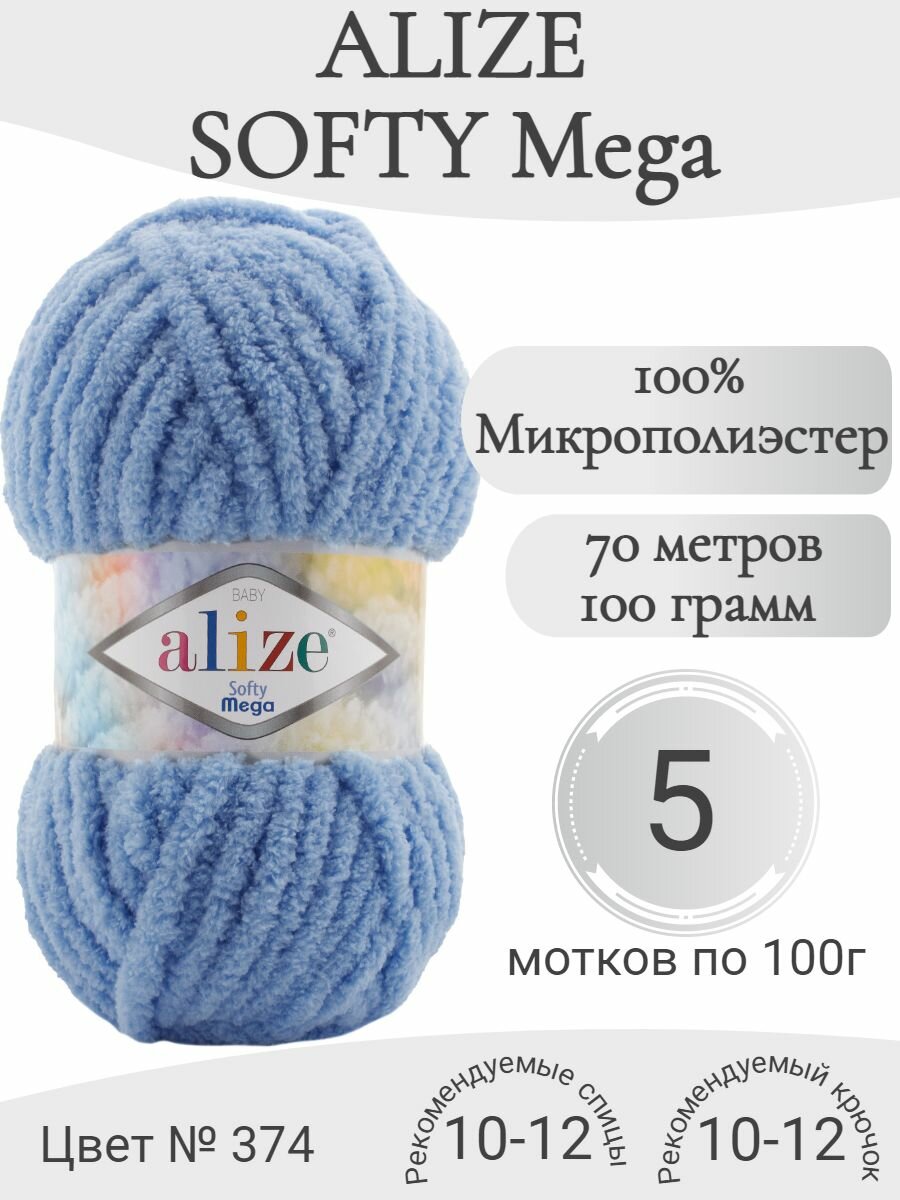 Пряжа плюшевая Softy Mega Alize (Софти Мега Ализе) 374 голубой меланж