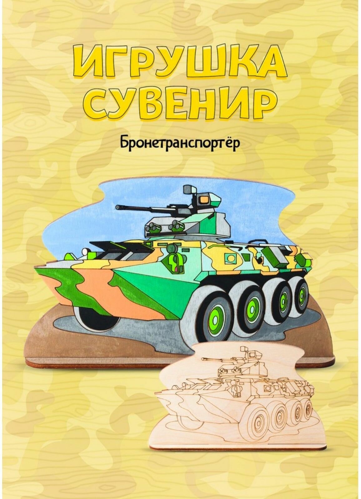 Роспись по дереву "Игрушка-сувенир. Бронетранспортёр", набор для детского творчества, в комплекте деревянная заготовка с нанесенным рисунком и акриловые краски