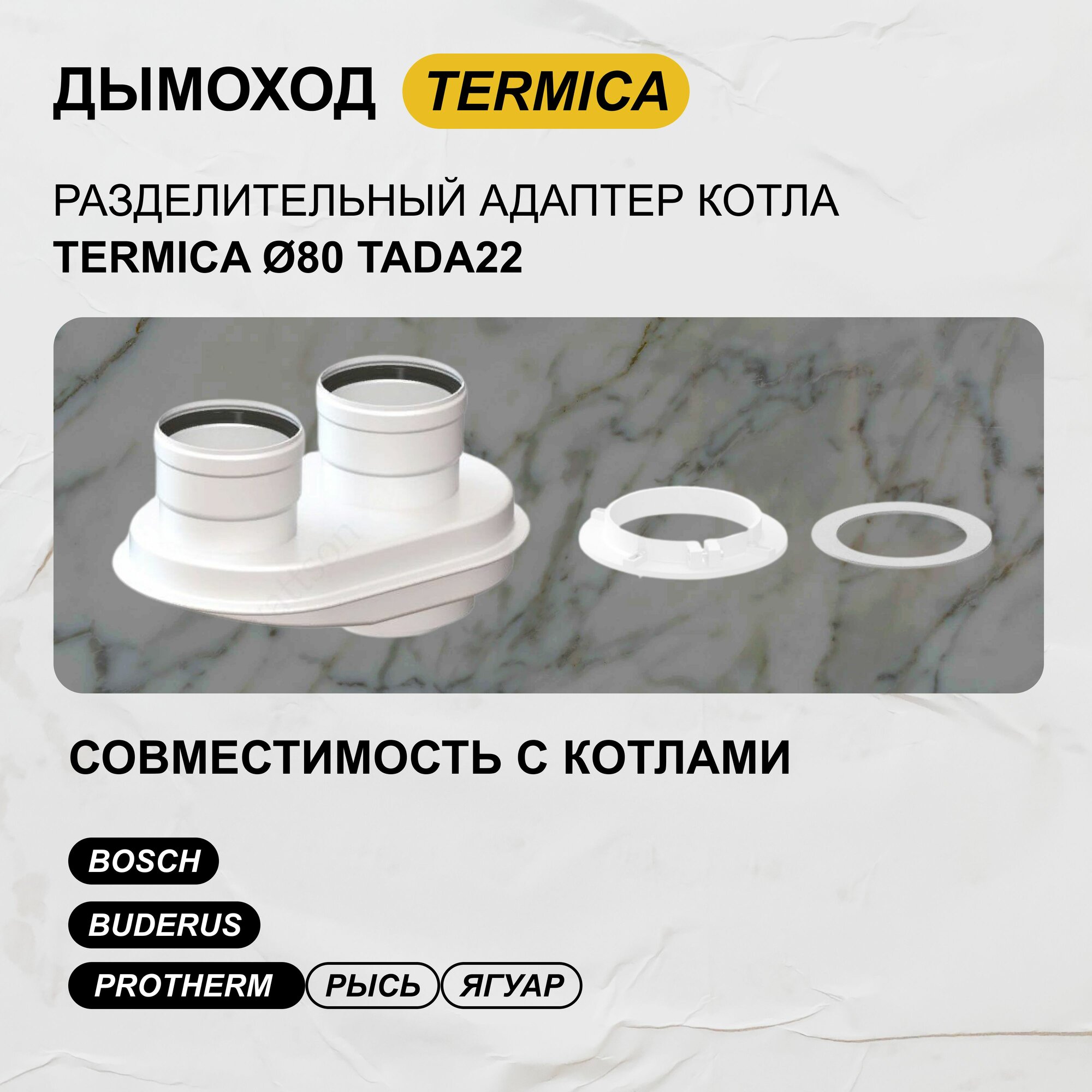Адаптер котла одноблочный (NAVIEN-BOSCH-BUDERUS) TADA22 (для раздельного отведения дымовых газов)