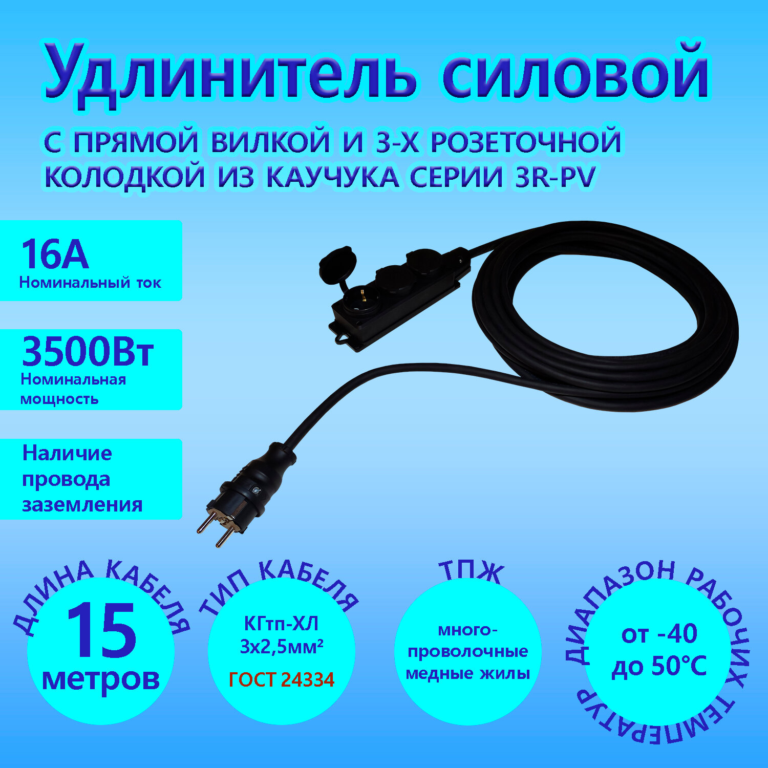 Удлинитель силовой 3R-PV: КГтп-ХЛ 3х2,5 кв. мм с заземлением, черный, 15 метров, прямая вилка, колодка с крышками IP44 на 3 розетки, 220 вольт, 3500 ватт L1 - фаза
