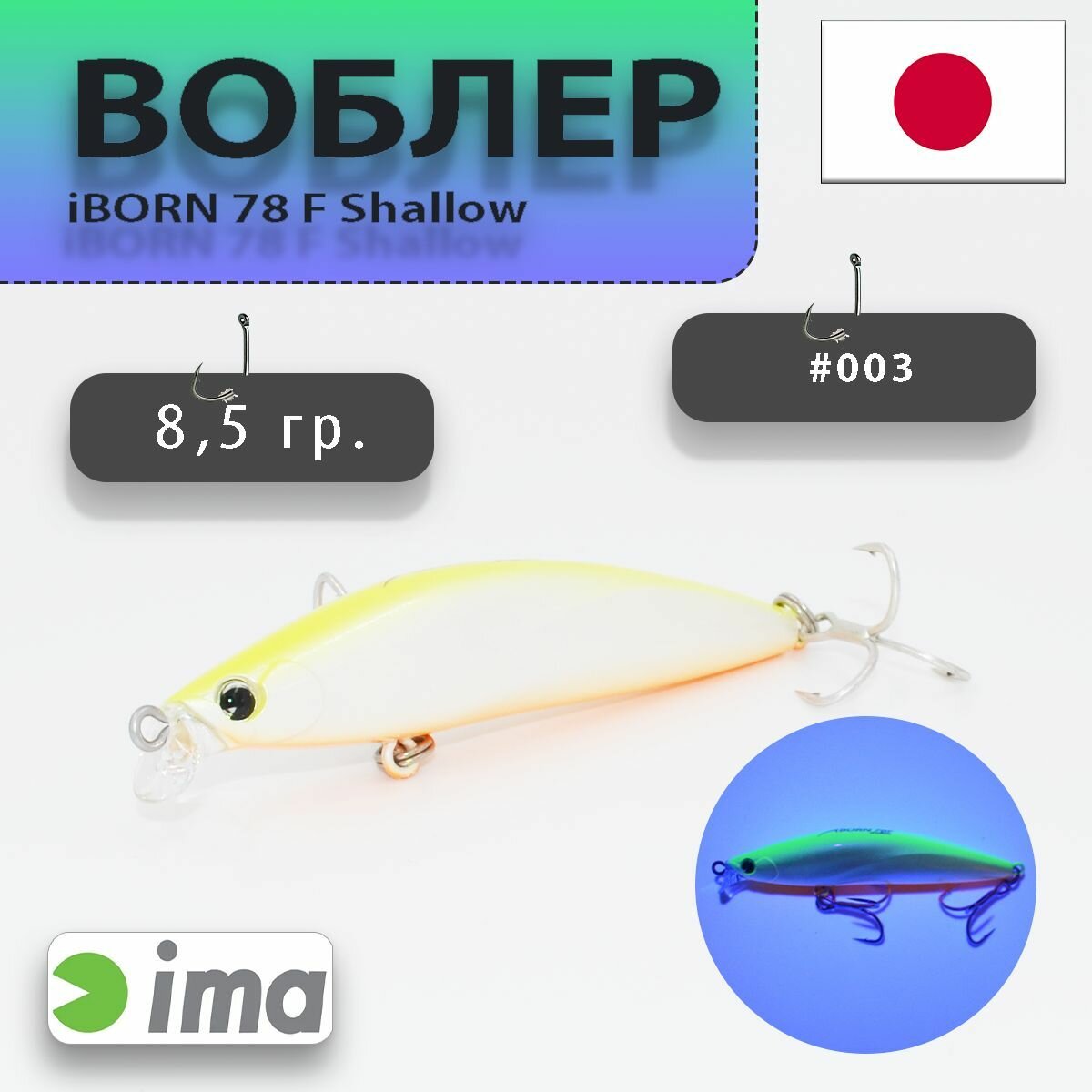 Воблеры - iBORN 78 F Shallow #003