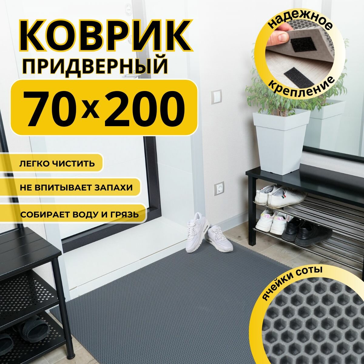 Коврик придверный в прихожую эва 70х200 соты