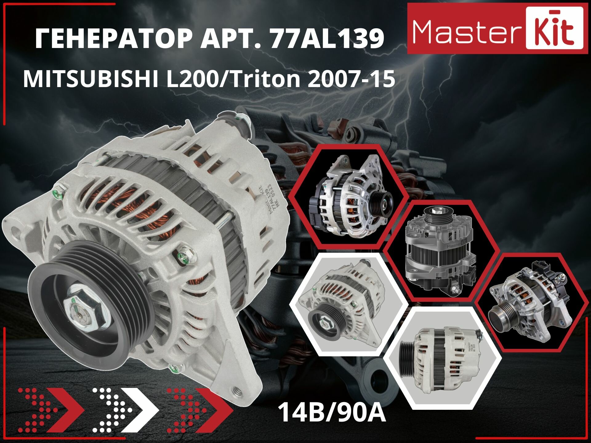 Генератор для автомобиля MITSUBISHI L200/Triton 2007-15 14V/90A MasterKit арт. 77AL139
