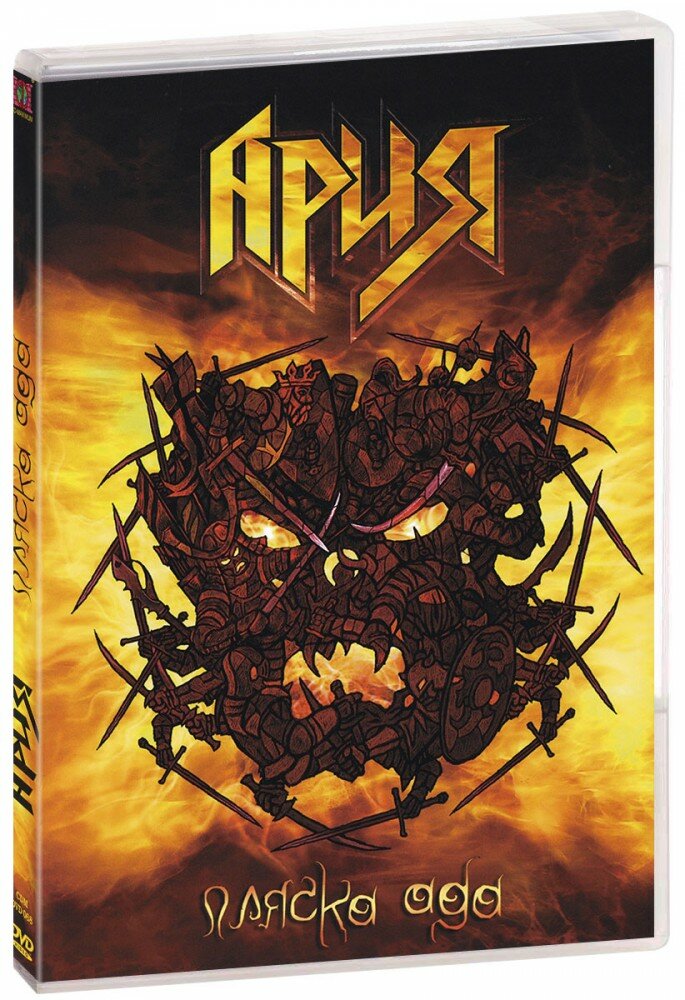Ария. Пляска ада (DVD) (ДВД диск, DVD Box, Россия, сд-максимум)