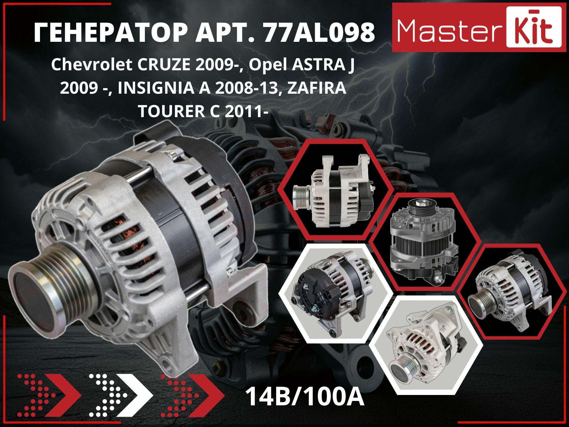 Генератор MasterKit 77AL098, для Chevrolet, Opel, Insignia, Zafira, 14V, 100A
