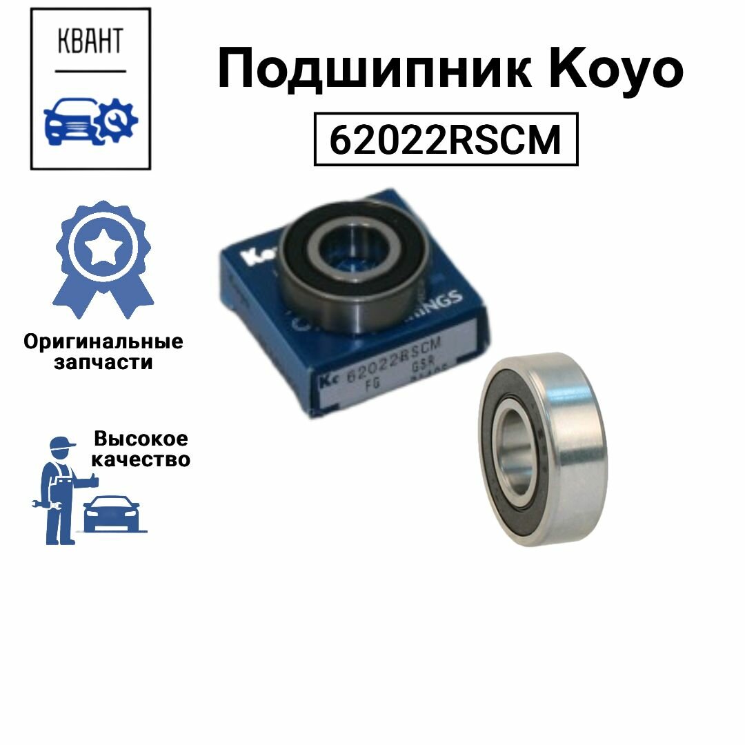 Подшипник генератора Koyo 62022RSCM Toyota, Hyundai/Kia, General Motors, Nissan, Volvo, Mazda, Mitsubishi, VAG, Honda, Ford, Mercedes