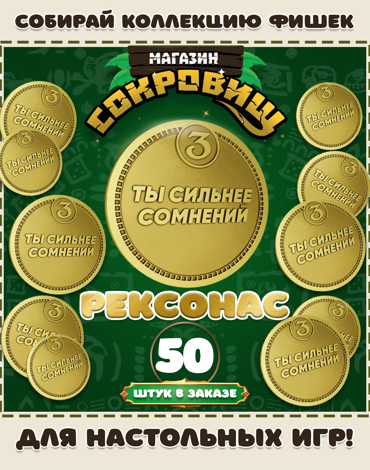 Магазин сокровищ монеты Пятерочка для настольных игр! Рексонас 50 шт в заказе