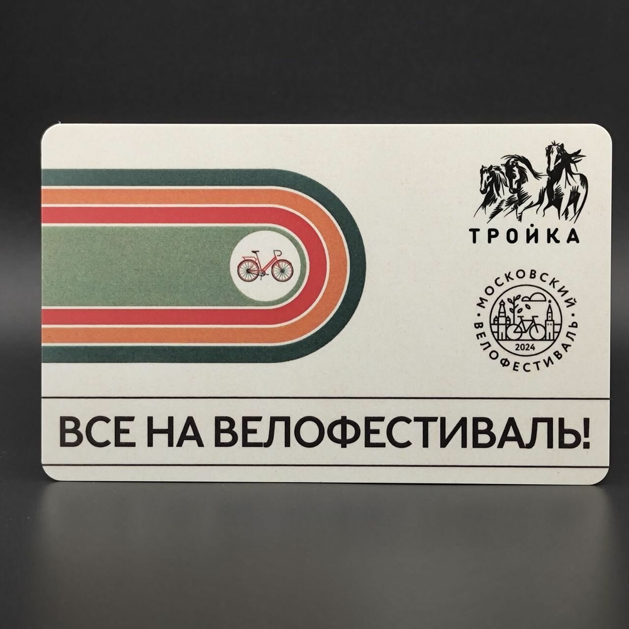 Коллекционная транспортная карта метро Тройка - Московский осенний велофестиваль 2024