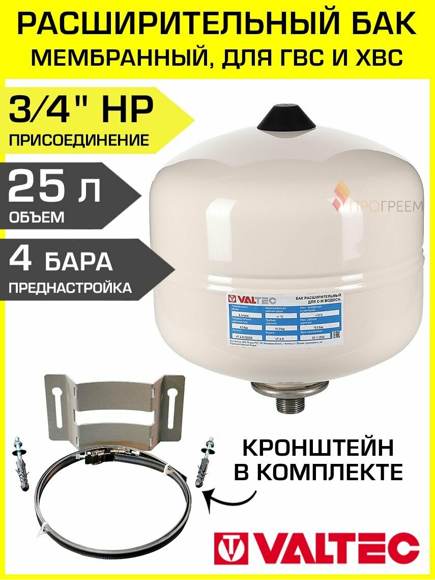 Гидроаккумулятор 25л, 4 бар VALTEC 3/4" НР подвесной с кронштейном / Расширительный бак мембранный 25 литров для ХВС и ГВС VT. A. R.050025 + крепление