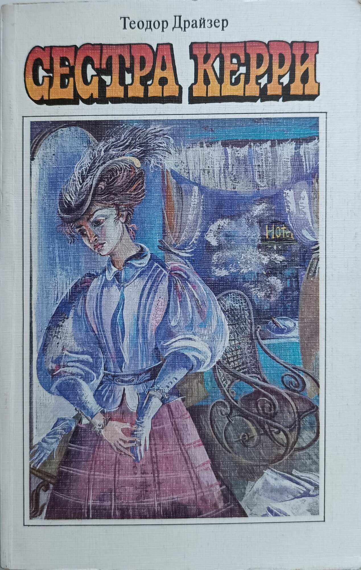 Сестра Керри