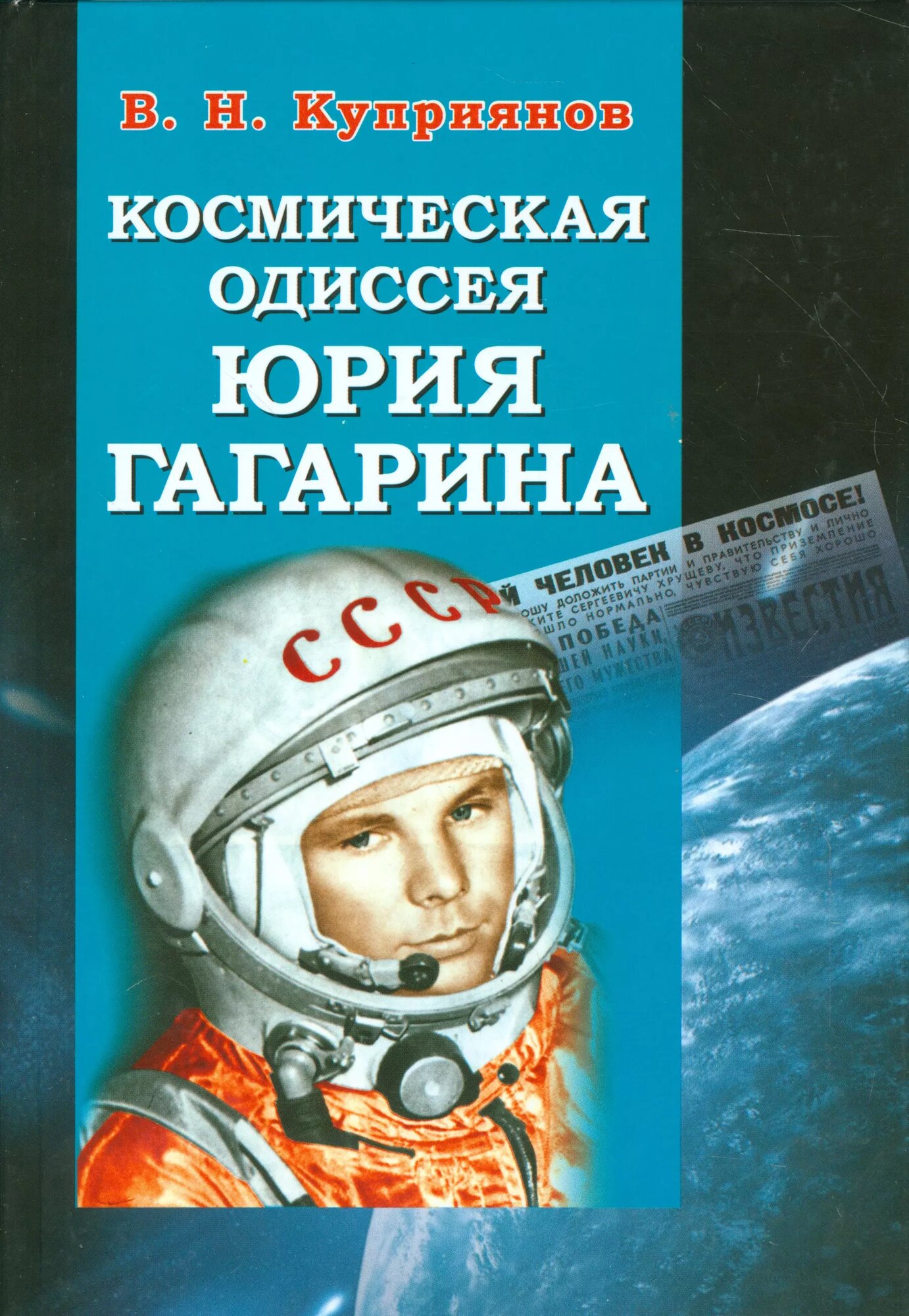 Космическая одиссея Юрия Гагарина (Валерий Куприянов)
