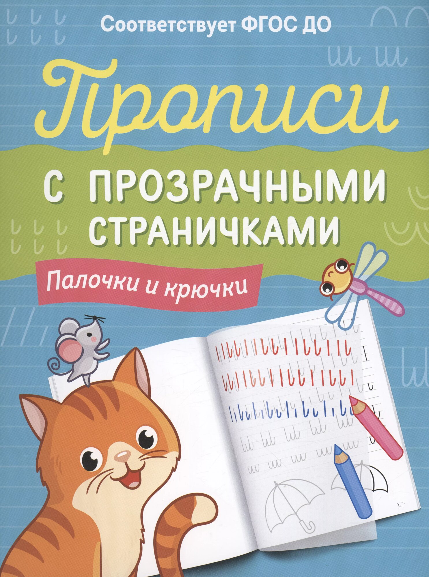 Прописи с прозрачными страничками. Палочки и крючки