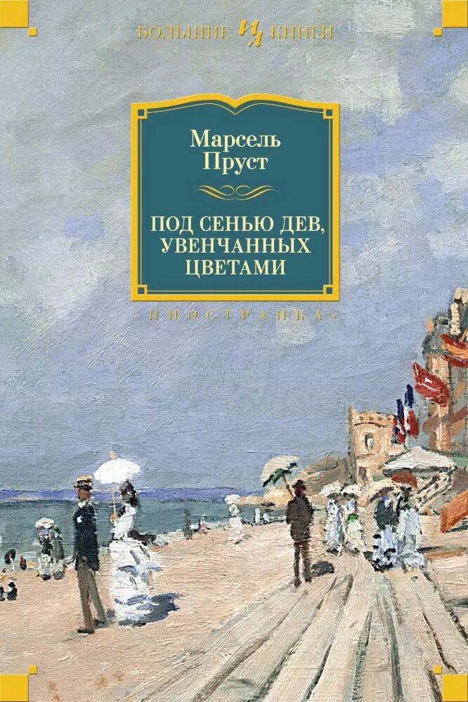 Под сенью дев, увенчанных цветами