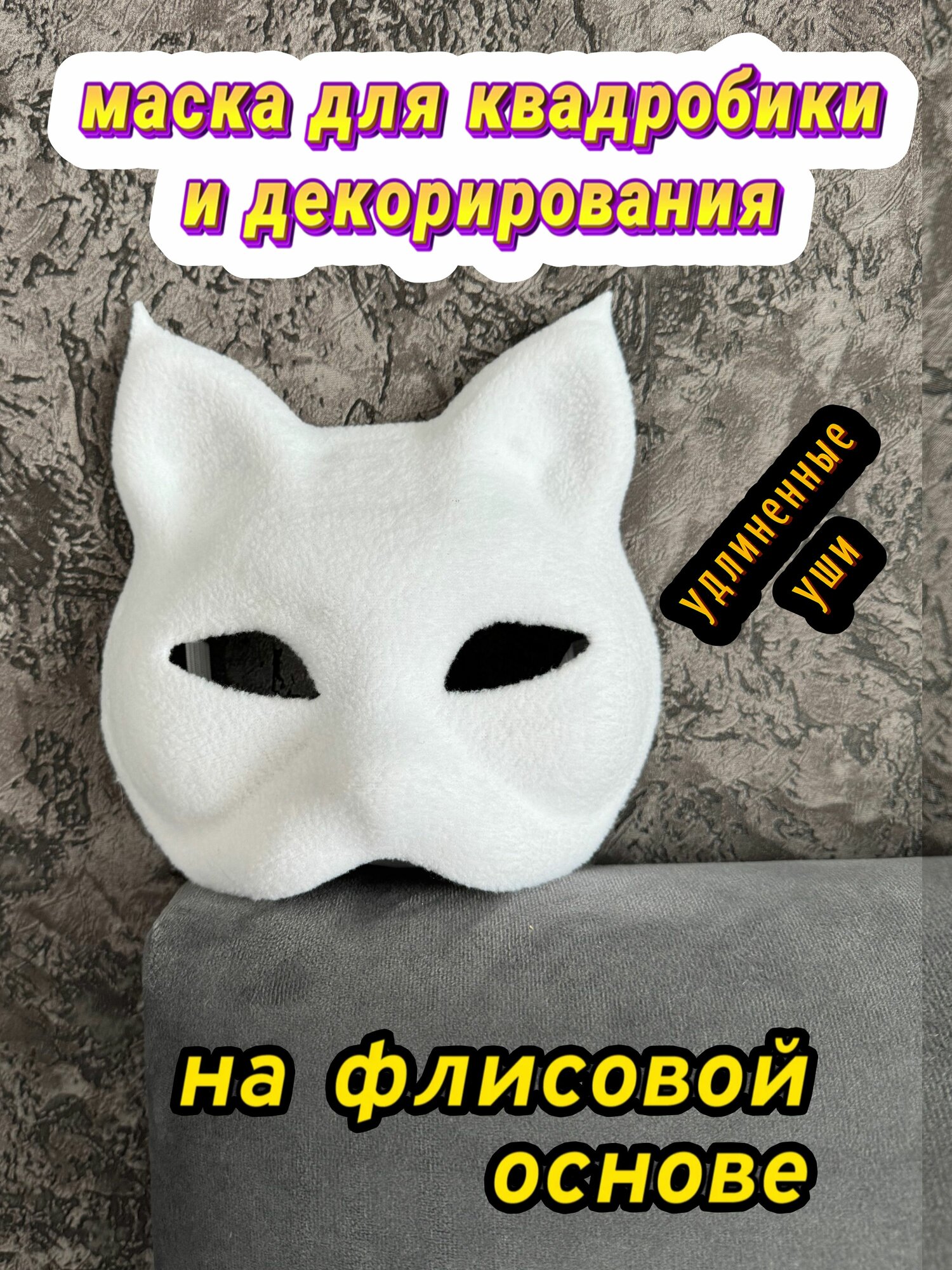 Маска кошки для раскрашивания и квадробики из папье-маше