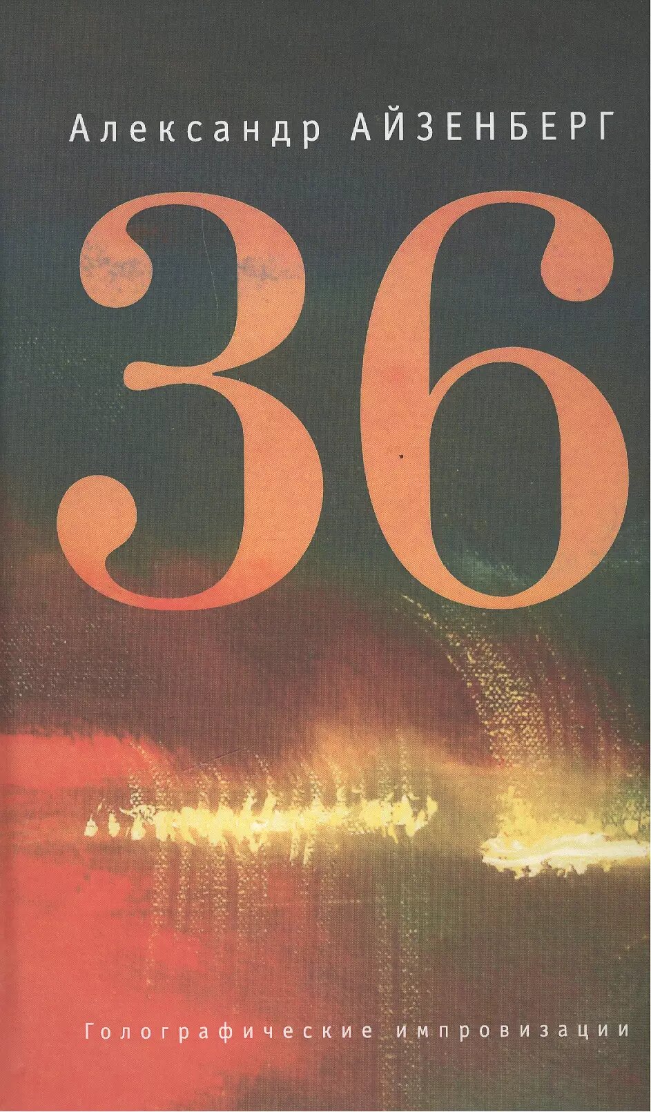 36. Голографические импровизации