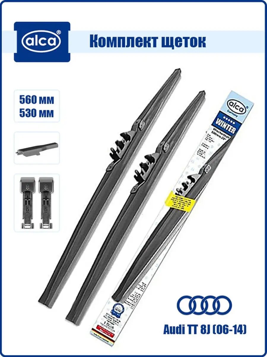 Комплект дворников ALCA Winter 560мм/530мм, для: Audi TT 8J рестайлинг (10-14), 8J (06-10)