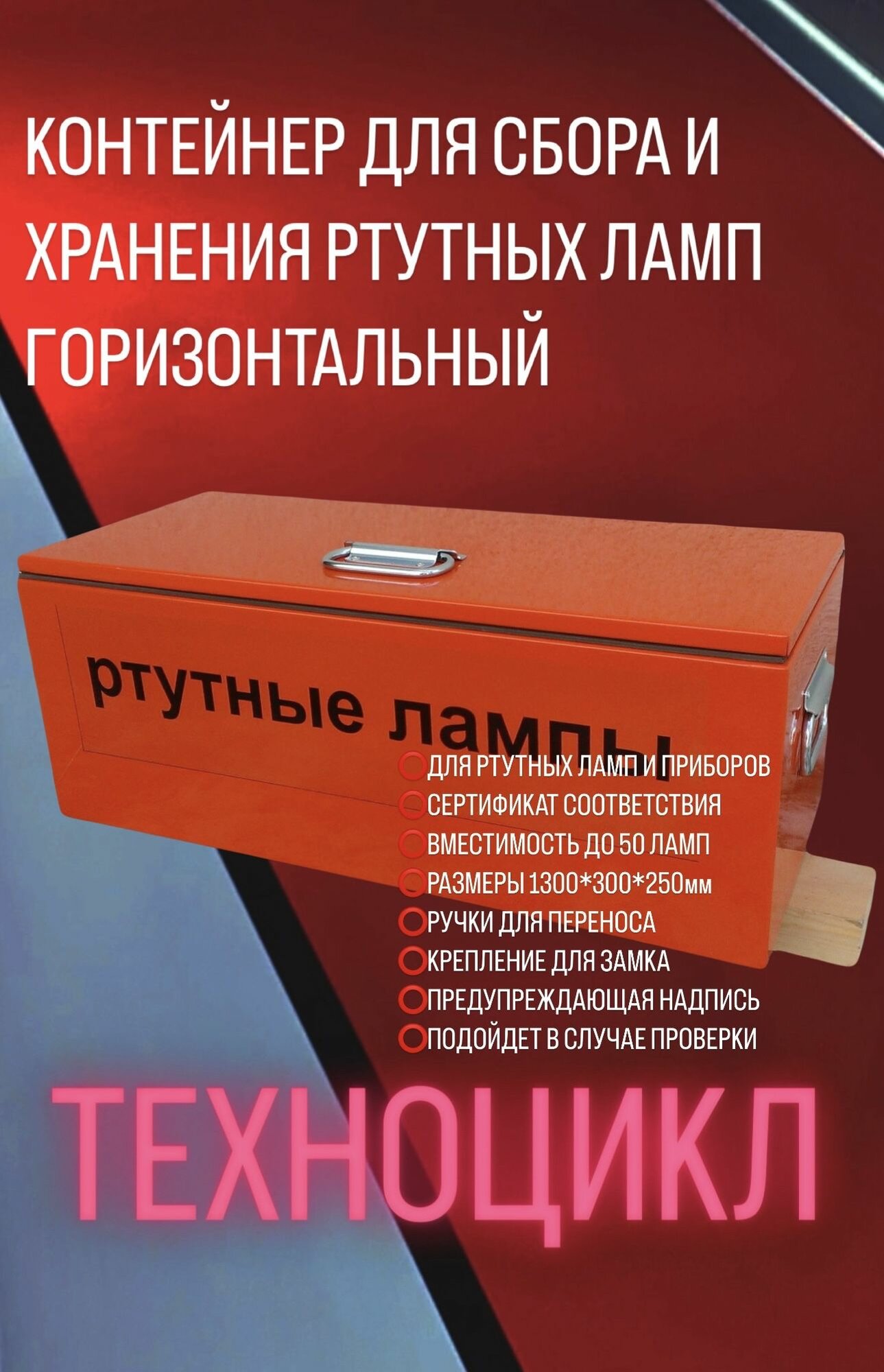 Контейнер горизонтальный 1300*300*250мм для сбора и хранения ртутных ламп и отходов