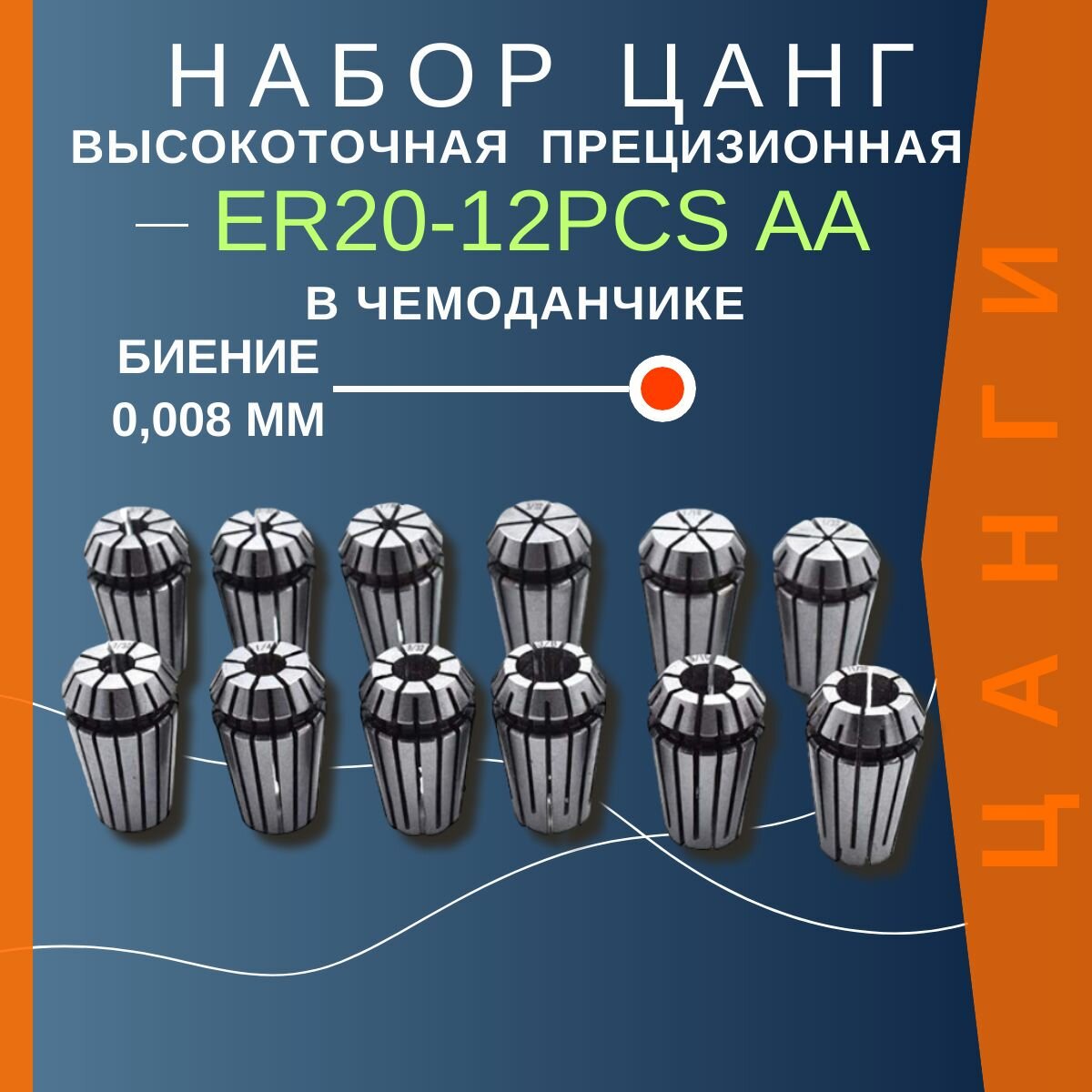 Набор цанг прецизионных ER20-12 AA TC Tools