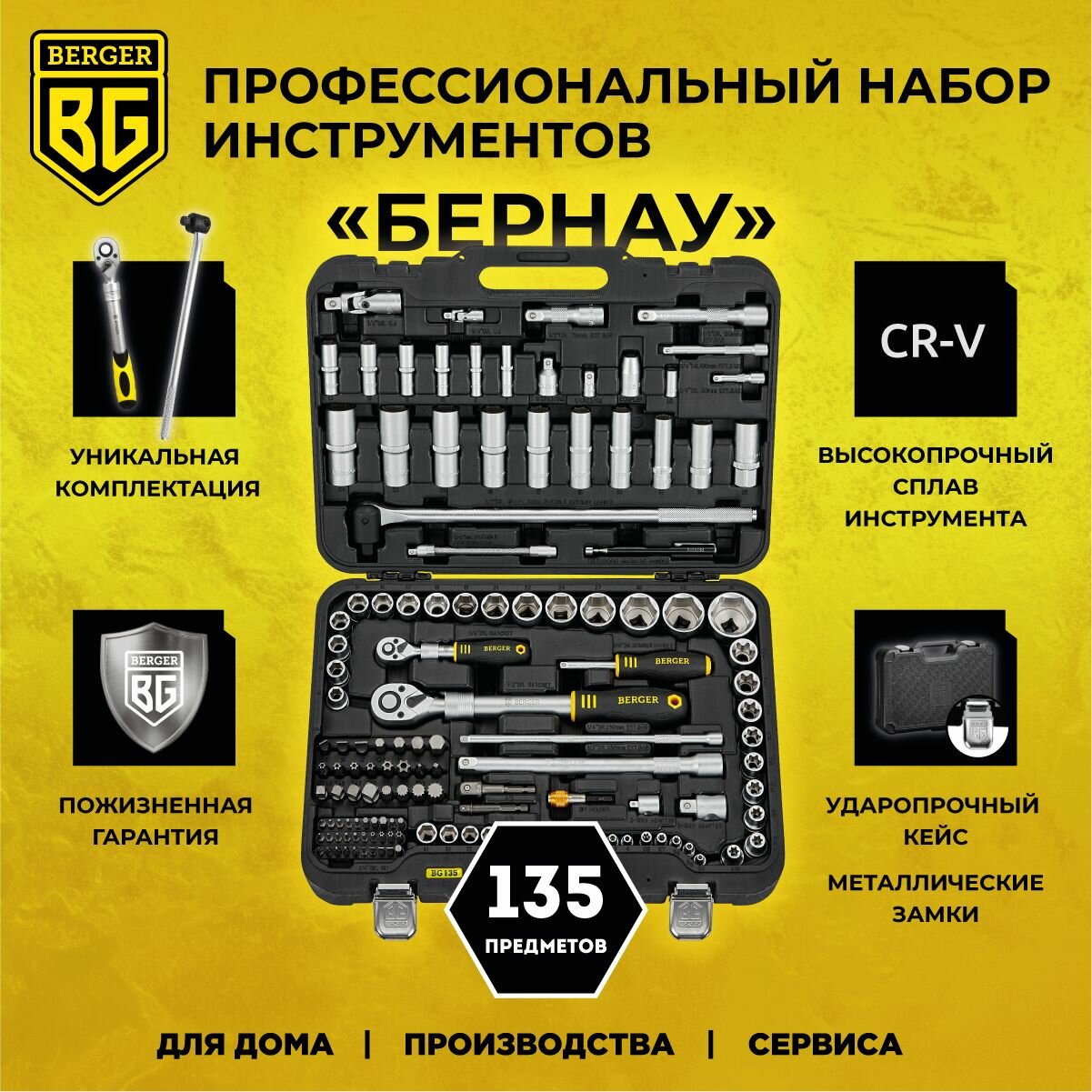 Набор инструментов BERGER 135 предметов "бернау"