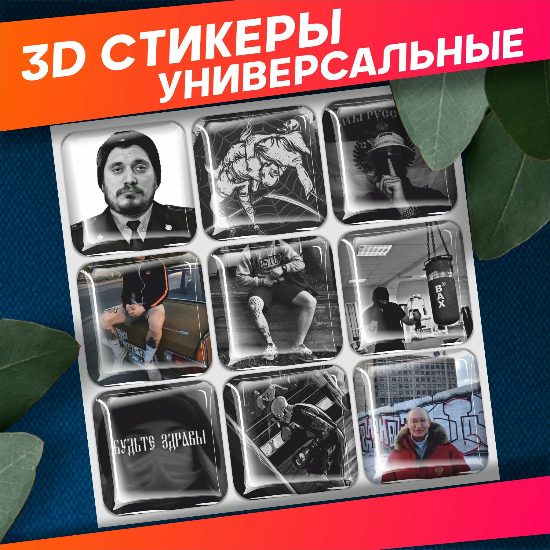 Объемные наклейки на телефон 3д стикеры Андеграунд