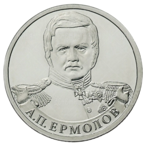 2 рубля А. П. Ермолов, генерал от инфантерии 2012 год