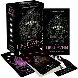 _Карты гадальные(Эксмо) Цвет Луны Оракул (51карта+рук-во) (Веденкина Т.)