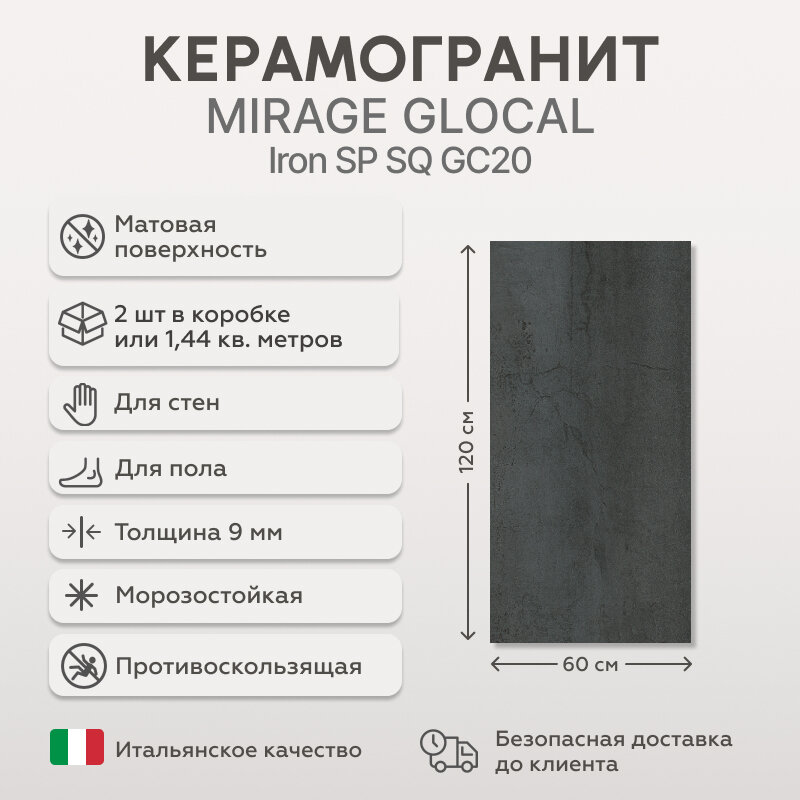 Керамогранит MIRAGE GLOCAL Iron SP SQ GC 20 60x120 см, 1,44 кв. м (2 шт в упак)