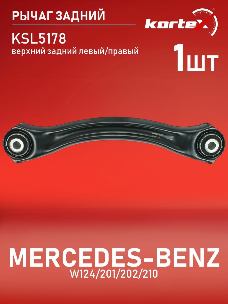 Рычаг задней подвески Kortex для Mercedes-Benz W124 / 201 / 202 / 210 верхний задний левый / правый