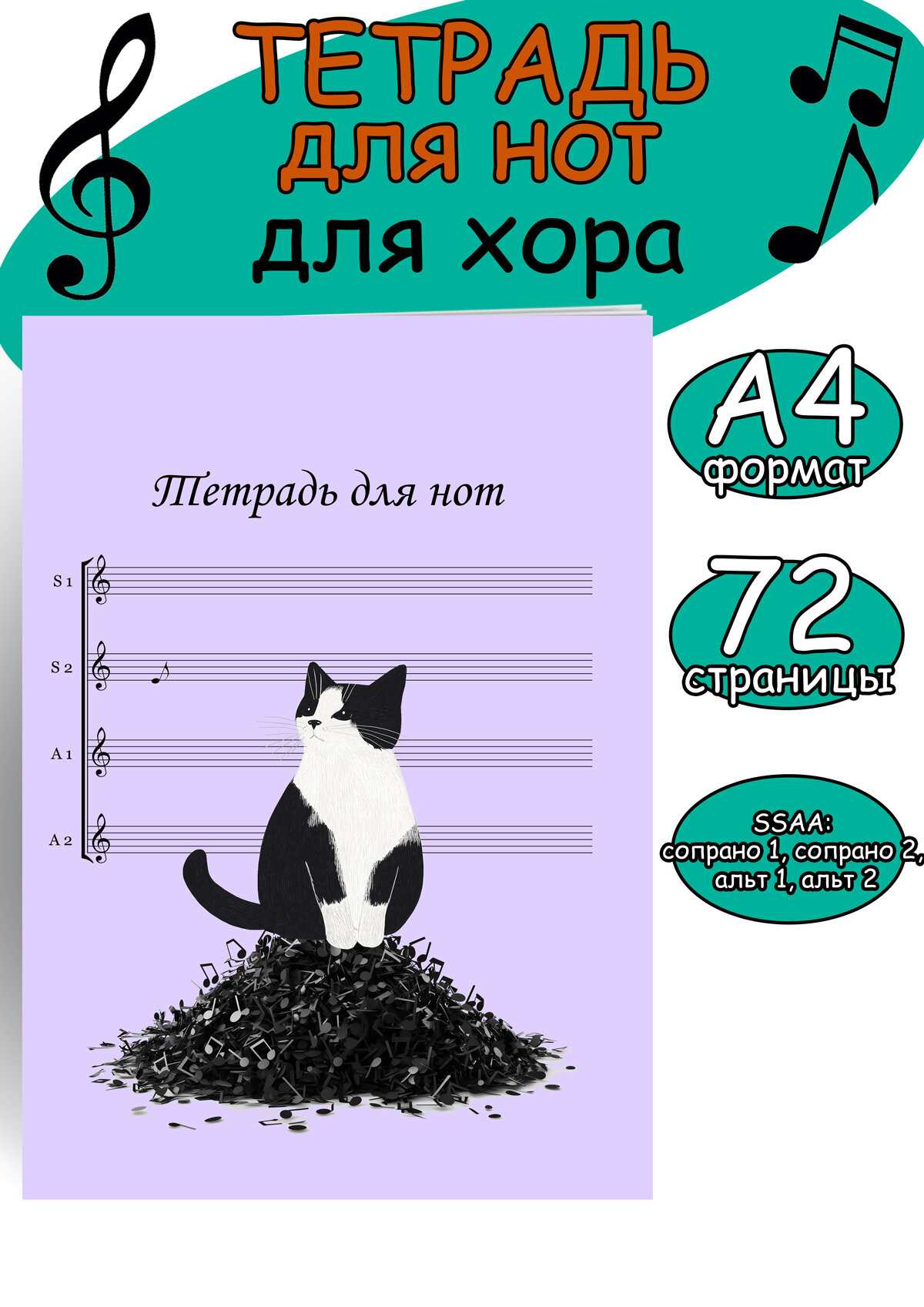 Тетрадь для нот для хора. SSAA: сопрано 1, сопрано 2, альт 1, альт 2 (Кот-проказник, 72 страницы, А4)