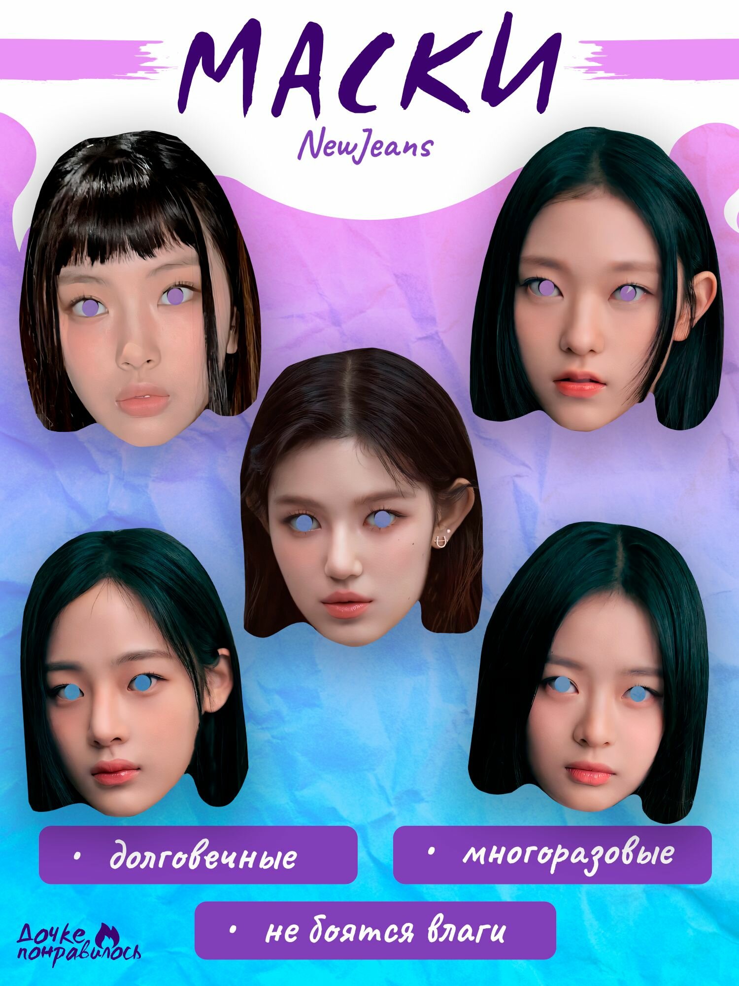 Карнавальная маска NewJeans