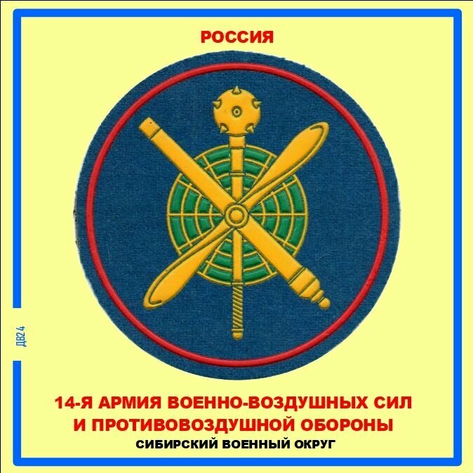 14 армия. Военно-воздушные силы и противо-воздушная оборона. Сибирский военный округ. Магнит на память