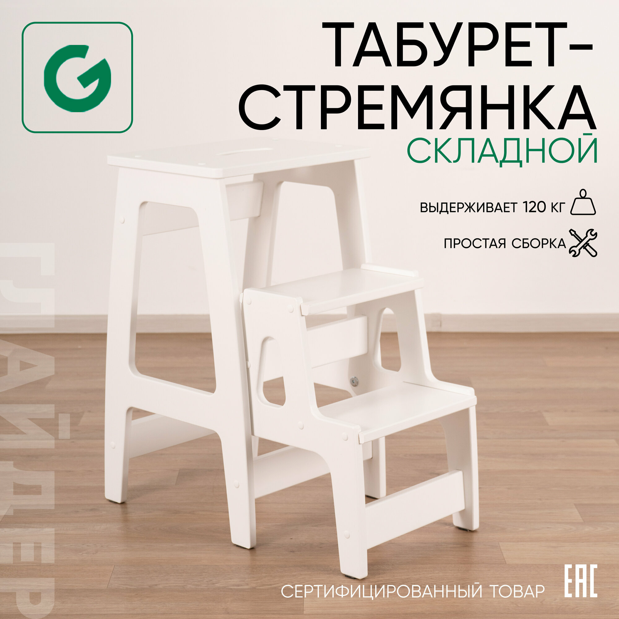 Табурет-стремянка складная Glider для дома и дачи, сада , деревянная, цвет белый